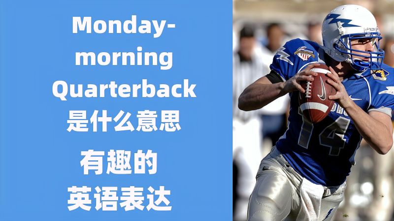 Monday morning quarterback是什么意思？英语口语，英语单词,教育,在线教育,好看视频