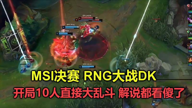 MSI决赛：RNG大战DK，开局10人直接下路大乱斗，把解说都看傻了,游戏,moba游戏,好看视频