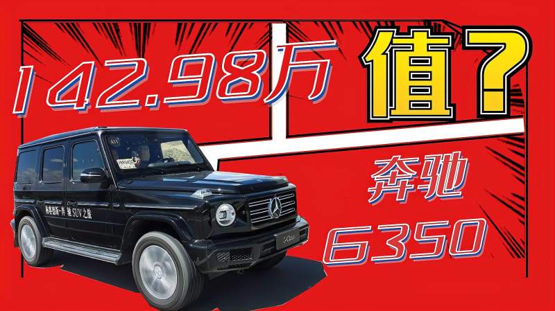 142.98万的奔驰G350，不加价都不显身份,汽车,车评,好看视频