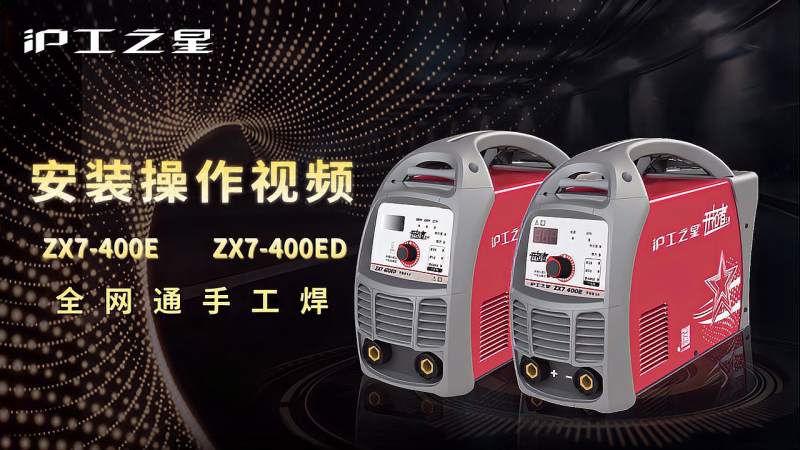 沪工之星ZX7 400E/400ED全电网手工焊机快速安装、调节焊接参数,科学,科普,好看视频
