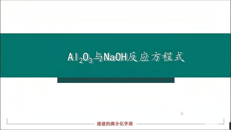 知识点讲解：al2o3与naoh反应方程式,教育,在线教育,好看视频