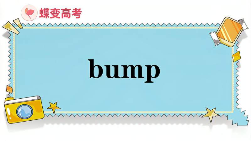 bump的意思和用法,教育,兴趣学习,好看视频