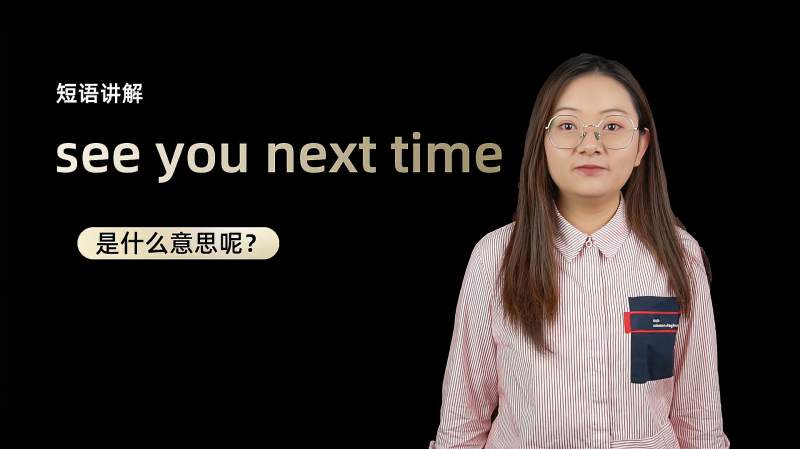 短语讲解：see you next time是什么意思？,教育,在线教育,好看视频