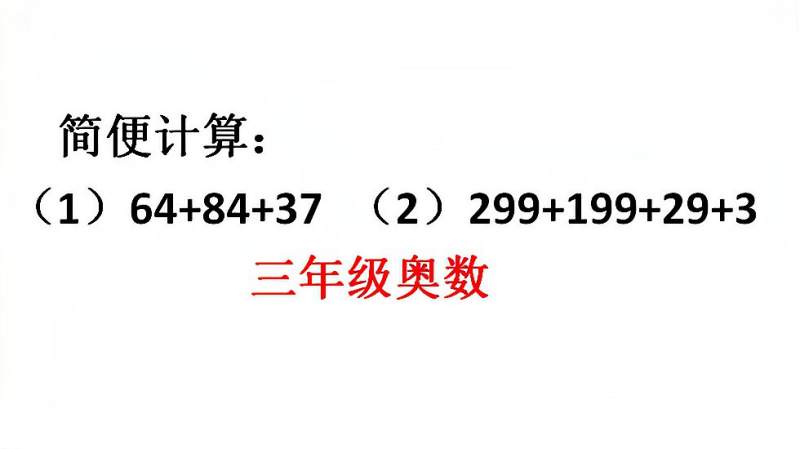 三年级奥数，简便计算：299+199+29+3，真题解析,教育,在线教育,好看视频