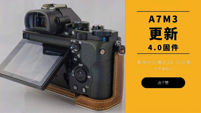 索尼A7M3更新4.0固件，升级简单对比28-75对焦,数码,数码综合,好看视频