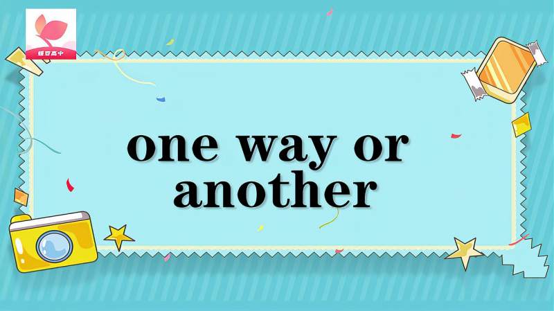 one way or another的意思和用法,教育,兴趣学习,好看视频