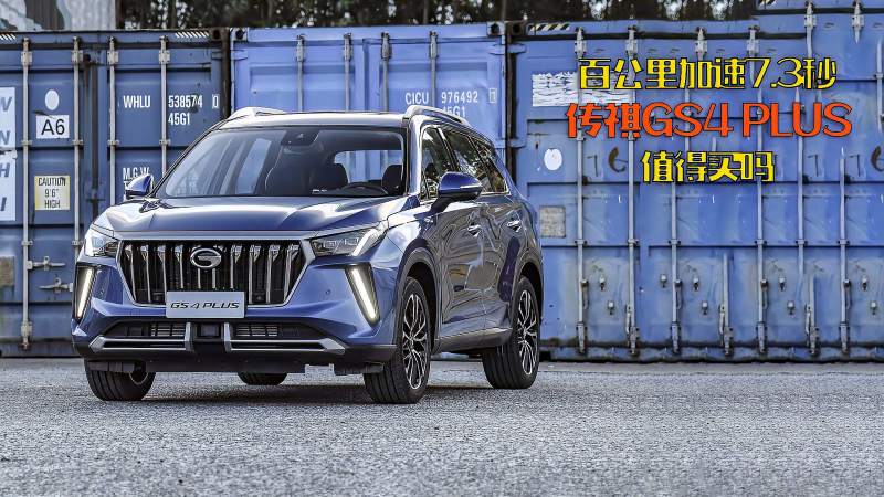 百公里加速7.3秒 广汽传祺GS4 PLUS 值得买吗？,汽车,车评,好看视频