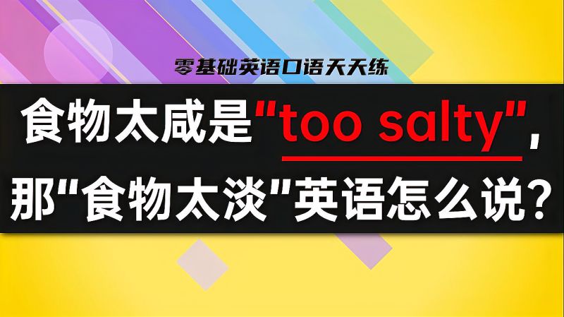 食物太咸是“too salty”，那“食物太淡了”英语怎么说？,教育,资格考试,好看视频