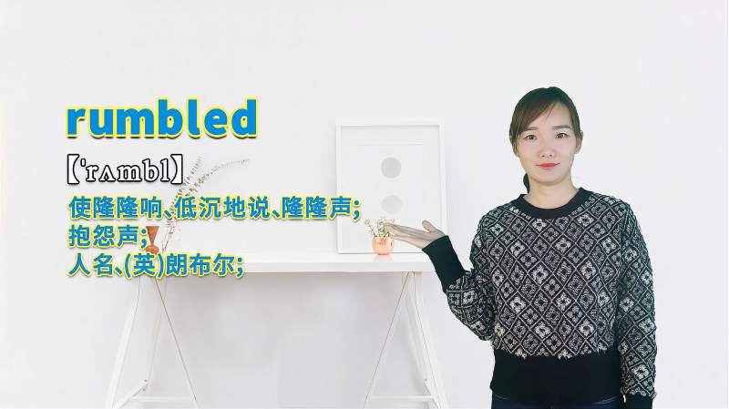 “rumbled”的翻译、发音及应用,教育,在线教育,好看视频