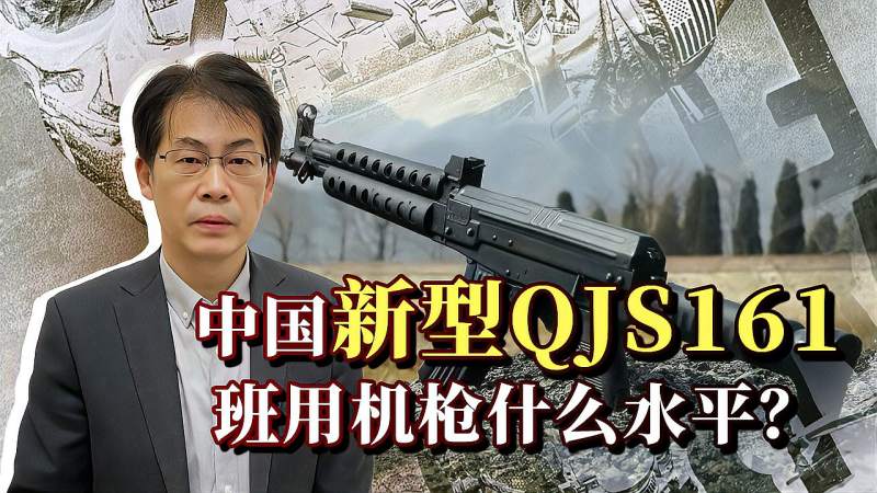 中国新型QJS161班用机枪亮相，性能会超越美军的M249吗？答案揭晓,军事,武器装备,好看视频