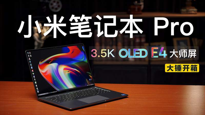 【大锤开箱】 3.5K OLED E4 大师屏 小米笔记本 Pro 快速上手体验,数码,数码综合,好看视频