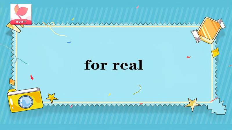 for real的意思和用法,生活,生活技巧,好看视频