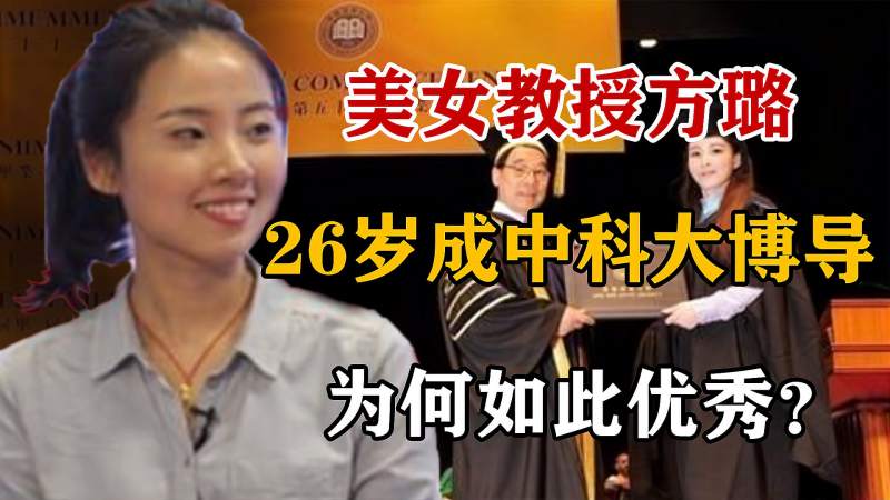 方璐：22岁读博26岁担任中科大博导，实至名归还是徒有虚名？,教育,在线教育,好看视频