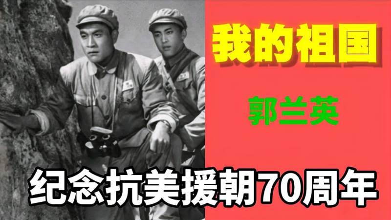 抗美援朝保家卫国!电影《上甘岭》插曲《我的祖国》郭兰英演唱 音乐 民俗音乐 好看视频