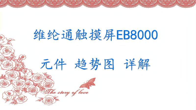 威纶通触摸屏EB8000元件趋势图资料取样的使用方法,教育,资格考试,好看视频