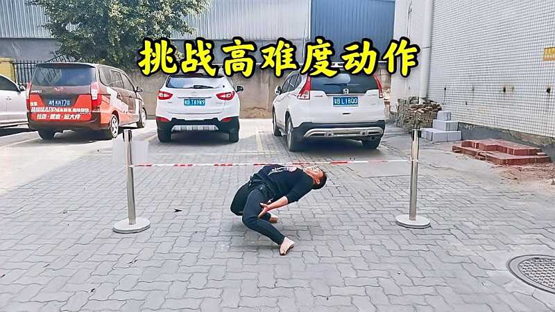 80后挑战高难度下腰过杆,这腰力,不参加达人秀表演可惜了体育健美健身好看视频