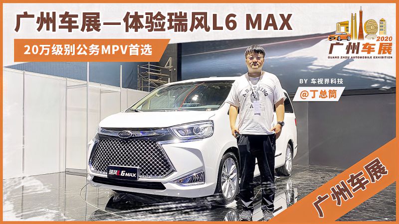 2020广州车展：20万公务MPV首选 体验瑞风L6 MAX,汽车,车评,好看视频