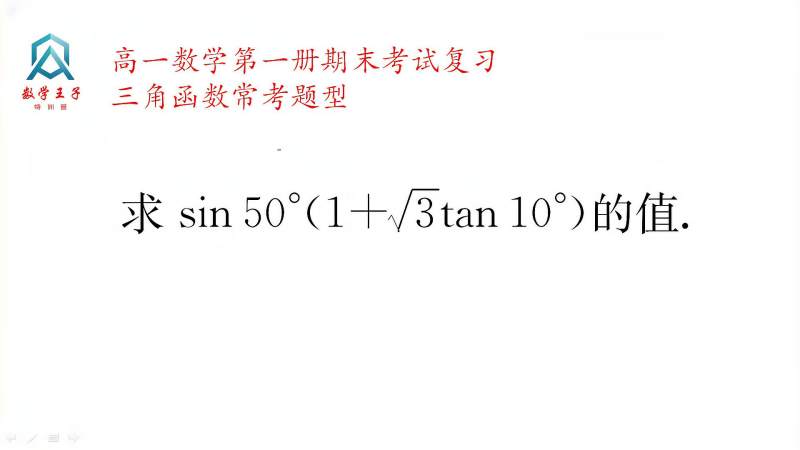 高中数学三角函数：求sin50°（1+√3tan10°）的值,教育,在线教育,好看视频