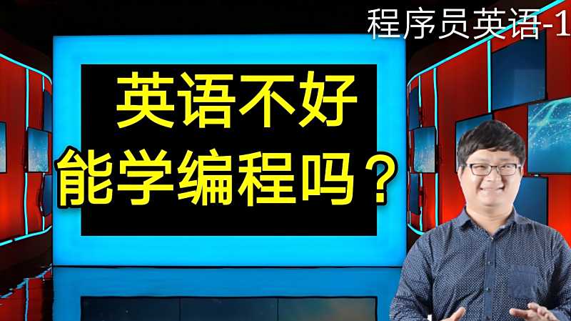 英语不好能学编程吗?se100《程序员英语》第1课教育资格考试好看视频
