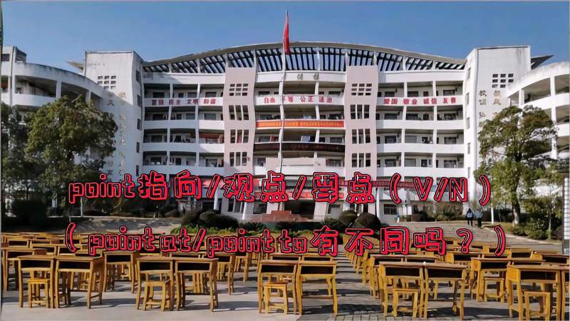 point指向/观点/要点（V/N）pointat/pointto有何不同？,教育,在线教育,好看视频