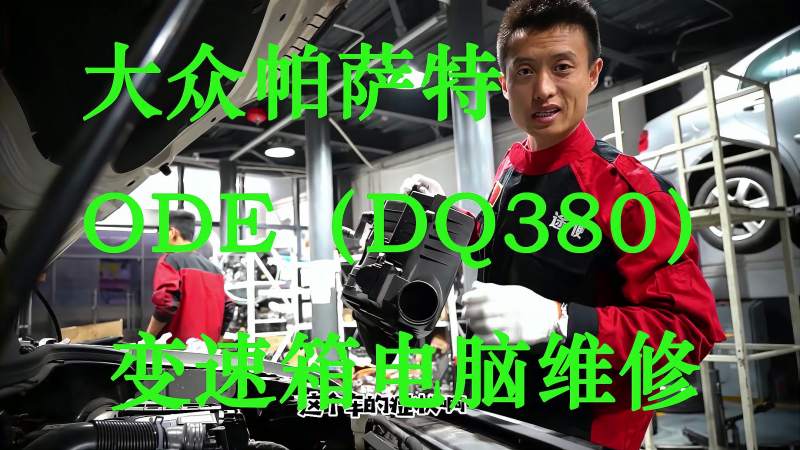 大众帕萨特ODE（DQ380）变速箱电脑维修：只有246倒挡，没1357挡,汽车,车评,好看视频