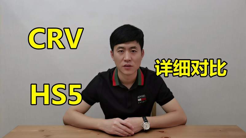 20万买车，选本田CRV没毛病，但是要排面要品质HS5也不错,汽车,车评,好看视频