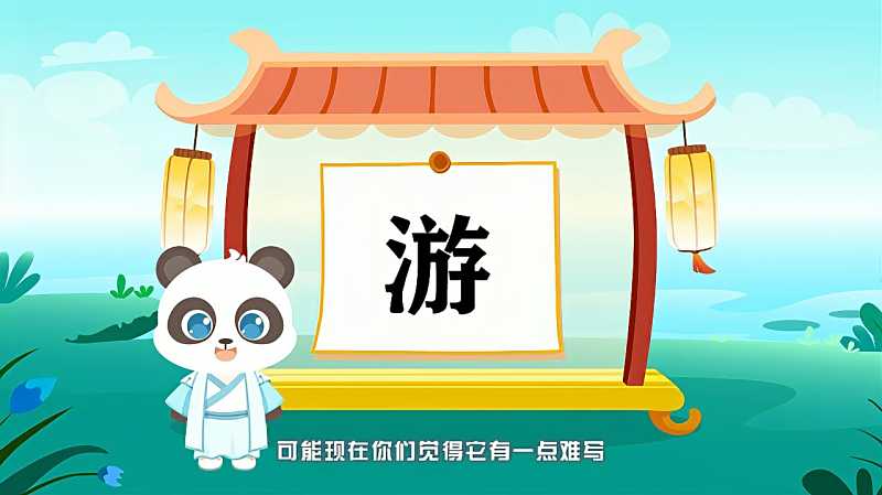 “游”字的读音、笔顺、释义，以及组词、造句的技巧,母婴育儿,早期教育,好看视频