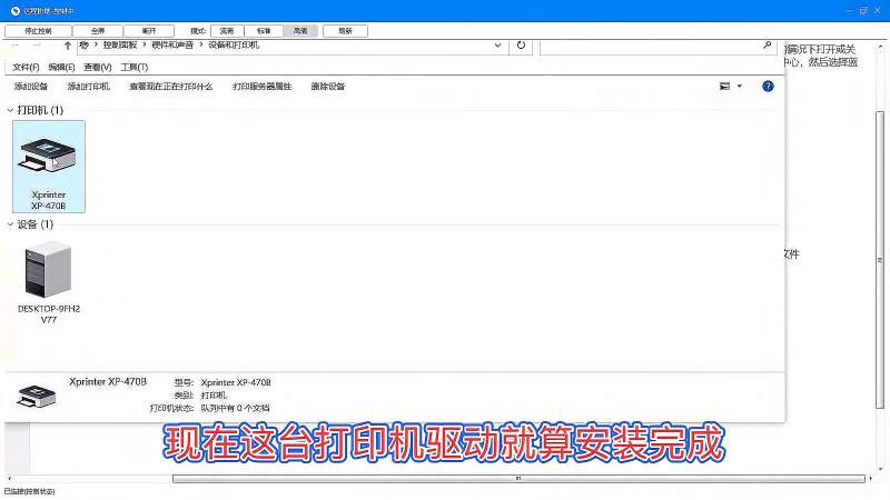 一台芯烨XP-470B打印机驱动远程安装过程分享给大家,科技,软件,好看视频