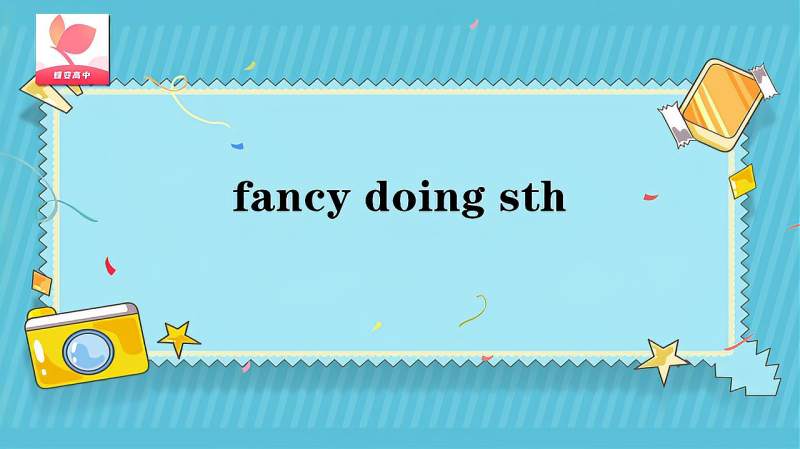 fancy doing sth的意思和用法,手作,玩泥盲盒,好看视频