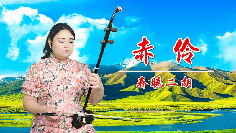春晓二独奏《赤伶》抖音经典红歌,二胡演奏听着也非常好听! 音乐 器乐 好看视频