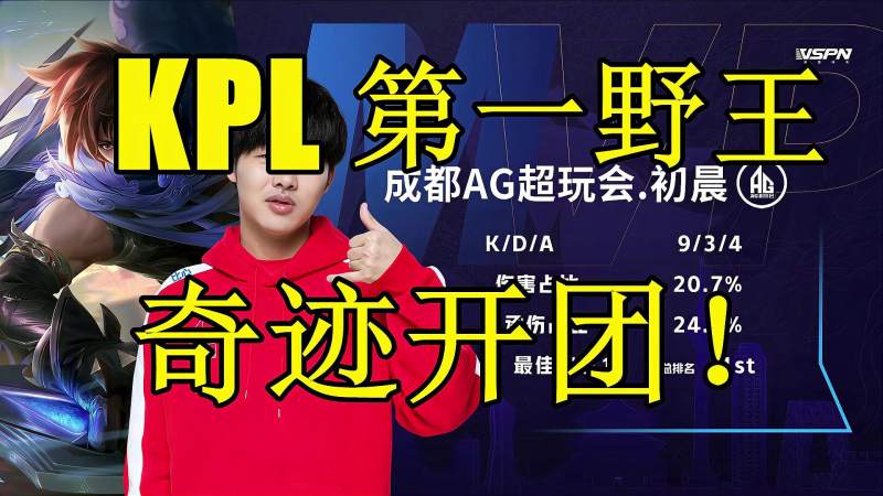 现役KPL第一野王，落后一万经济打出奇迹开团，这就是AG初晨！,游戏,moba游戏,好看视频