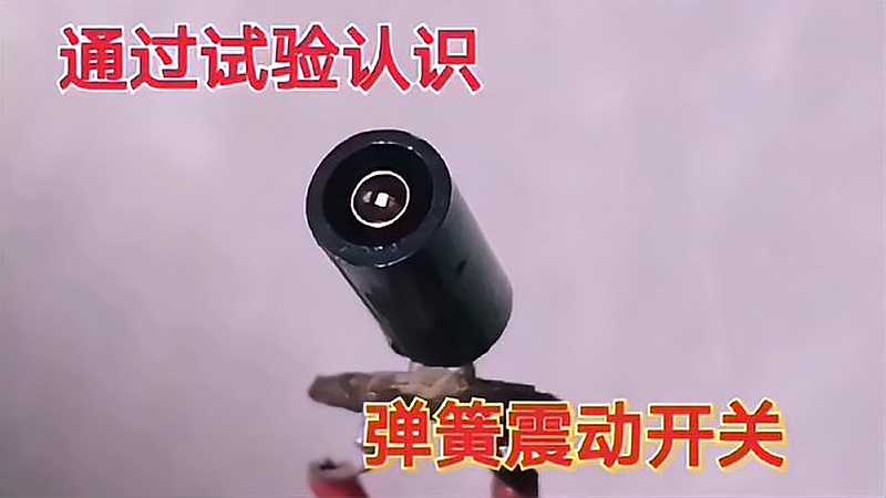 通过试验,1分钟彻底搞懂弹簧震动开关结构原理。科学科普好看视频