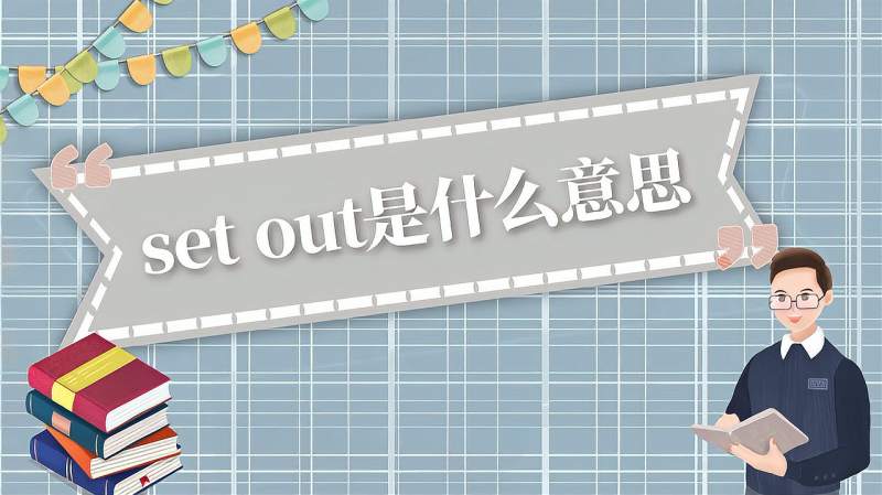 set out是什么意思？,教育,在线教育,好看视频