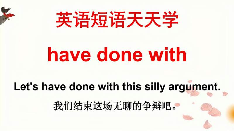 常用英语短语：have done with。搭配例句讲解分析，轻松学英语！,教育,在线教育,好看视频