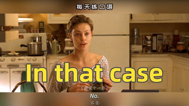 看电影学英语口语~In that case,影视,伦理片,好看视频