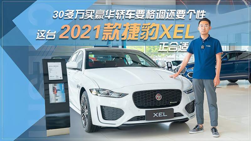 30多万买豪华轿车要格调还要个性 这台2021款捷豹XEL正合适,汽车,车评,好看视频