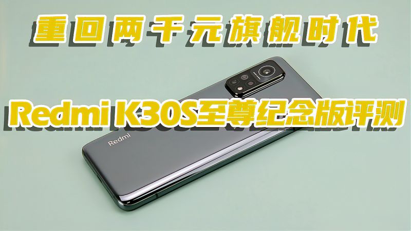 重回两千元旗舰时代，Redmi K30S至尊纪念版视频评测,数码,数码综合,好看视频