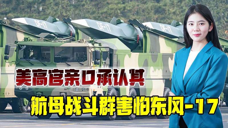 又拿中国说事？美高官：不怕东风-21D和东风-26，而是怕东风-17,军事,武器装备,好看视频