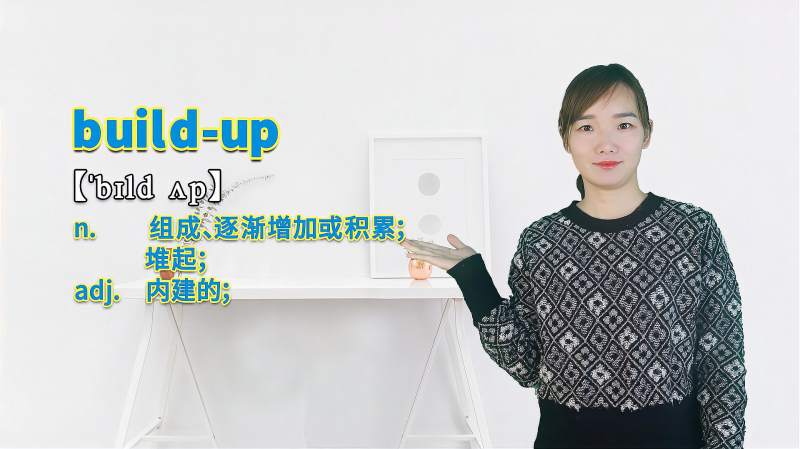 “build-up”的翻译、发音及应用,教育,在线教育,好看视频