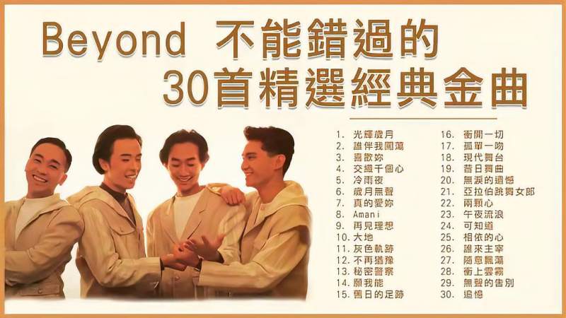 beyond不能错过的30首精选歌曲,音乐,流行音乐,好看视频