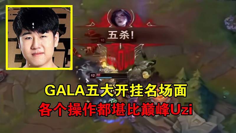 官方公布GALA五大开挂名场面，丝血卡莎神走位斩5杀，堪比巅峰Uzi,游戏,moba游戏,好看视频