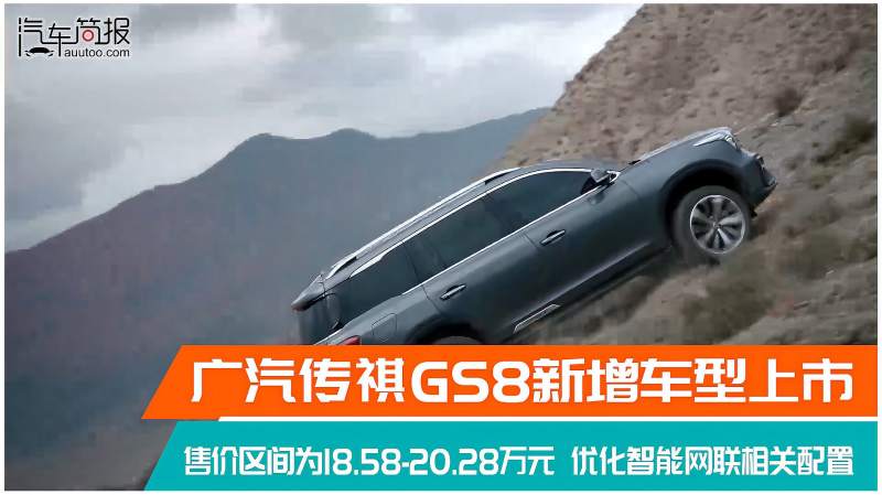 广汽传祺GS8新增车型上市 18.58万元起,汽车,汽车广告,好看视频