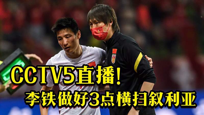 cctv5直播！国足凌晨2点开打生死战，李铁做好3点横扫叙利亚,搞笑,吐槽视频,好看视频