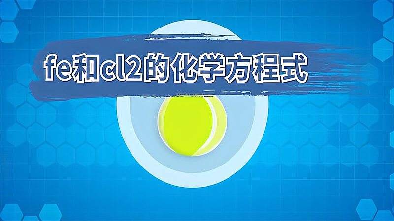 fe和cl2的化学方程式,科学,科普,好看视频