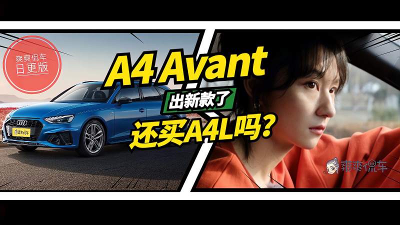 奥迪A4 Avant出新款了，还买A4L吗？,汽车,车评,好看视频