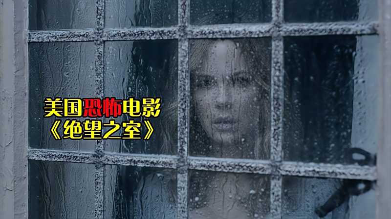 胆小者看的恐怖电影解说：7分钟带你看完美国恐怖片《绝望之室》影视恐怖片好看视频