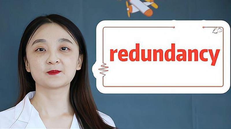 redundancy的意思、翻译、近义词、用法搭配、使用场景,时尚,护肤,好看视频