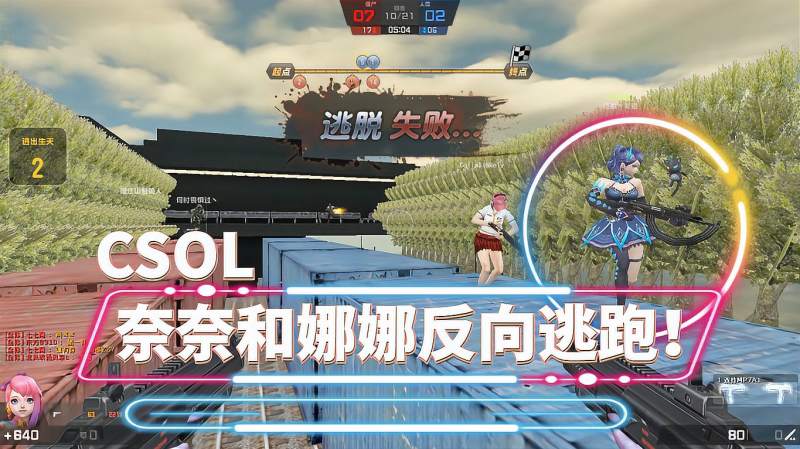 CSOL生化大逃杀：魔法少女奈奈和娜娜反向逃跑，这波操作太秀了！,游戏,射击游戏,好看视频