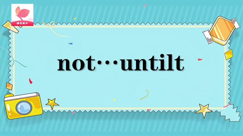 not……until的意思和用法,教育,兴趣学习,好看视频