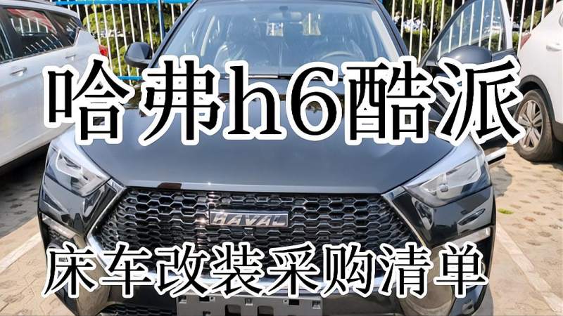 哈弗H6coupe改装床车，改装三大功能，床、电、智能语音控制系统,汽车,车评,好看视频
